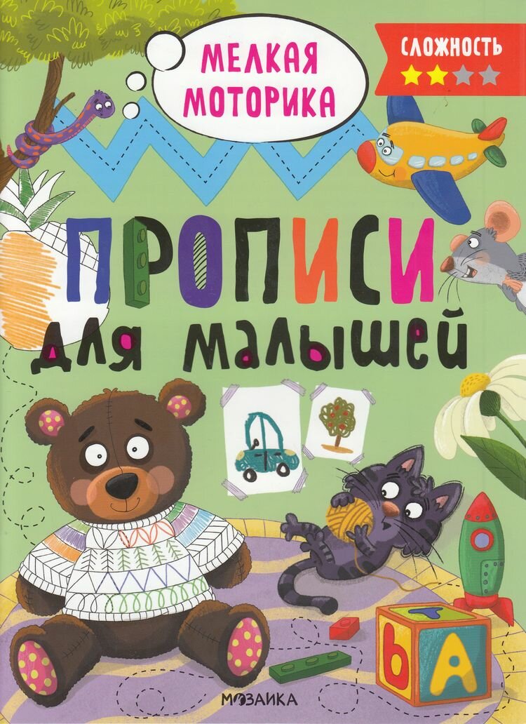 ПрописиДляМалышей Мелкая моторика (сложноть 2), (Мозаика-Синтез, 2023), Обл, c.32