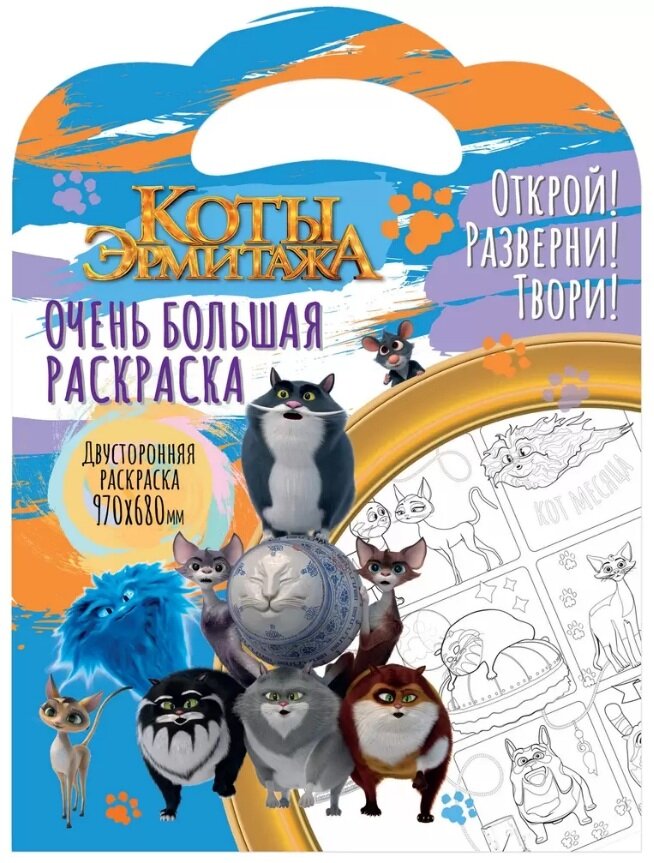 Раскр(NDPlay) ОченьБольшаяРаскр Коты Эрмитажа Коты в музее