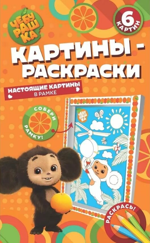 Раскр(NDPlay) КартиныРаскрВРамке Чебурашка Наш любимый герой