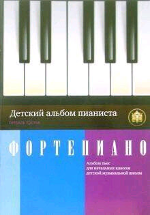 Муз Детский альбом пианиста Альбом пьес д/нач. кл. ДМШ Тет. 3 (сост. Катанский А. В.)