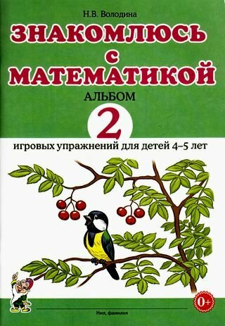 Формирование элементарных математических представлений. Знакомлюсь с математикой. Альбом-2 игровых