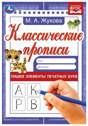 Жукова М. А.(Умка)(о) Классические прописи Пишем элементы печатных букв