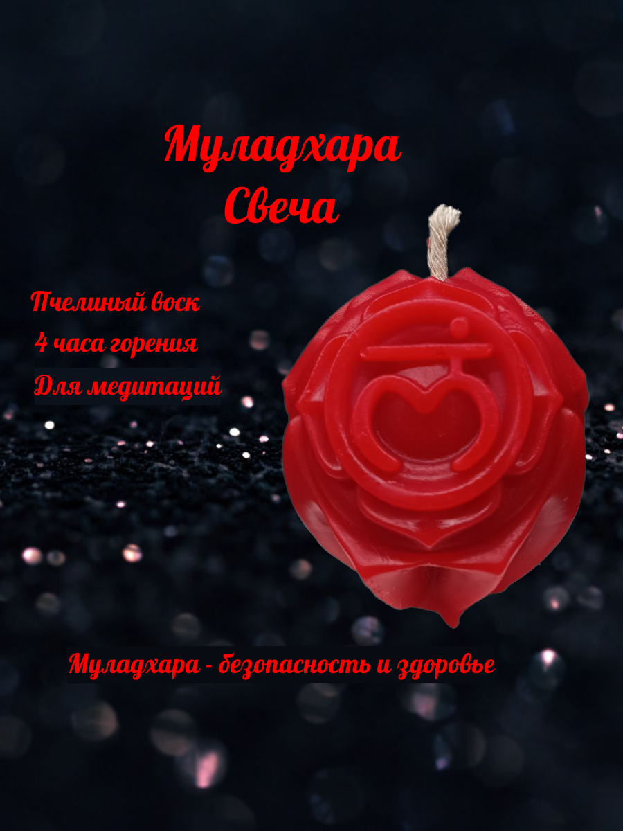Свеча фигурная чакра Муладхара