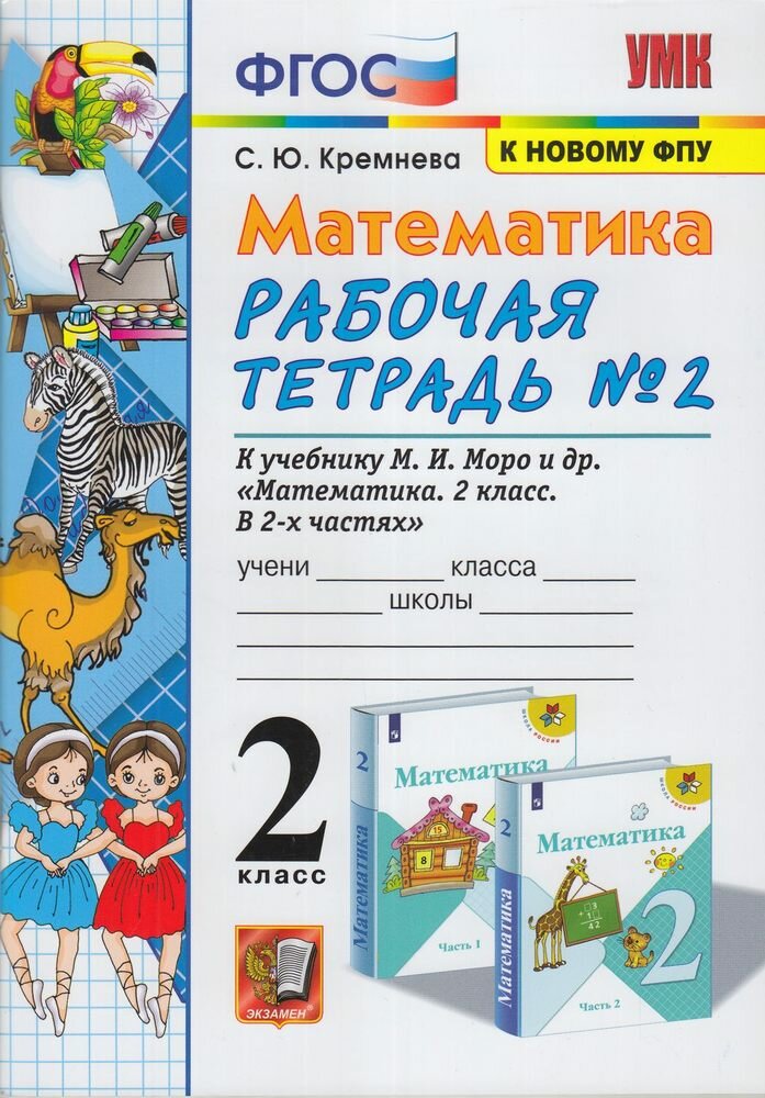 У. 2 класс Математика. Раб. тет. Ч.2 (Кремнева) (к учеб. Моро М. И. ФПУ-2019), (Экзамен, 2022)