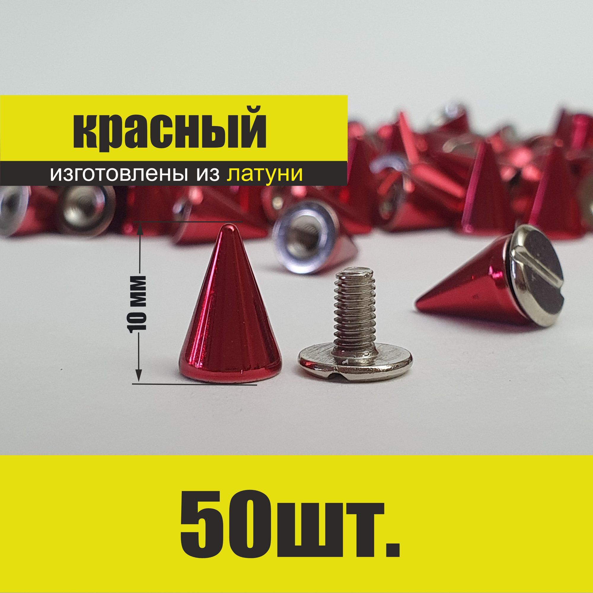 Декоративные металлические шипы для одежды и аксессуаров красные 10 мм 50 шт