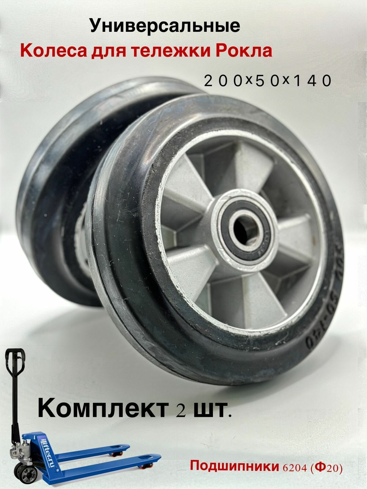Колесо резиновое D200 (2 шт)
