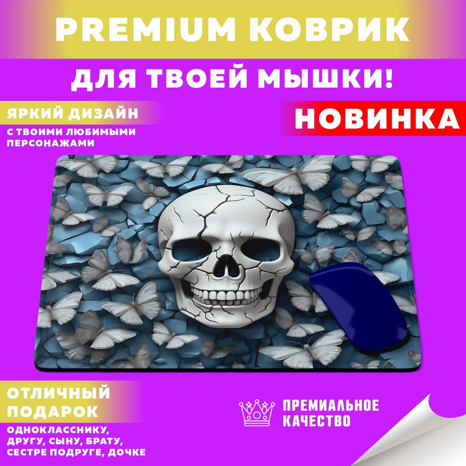 Коврик для мышки "Черепа" PrintMania
