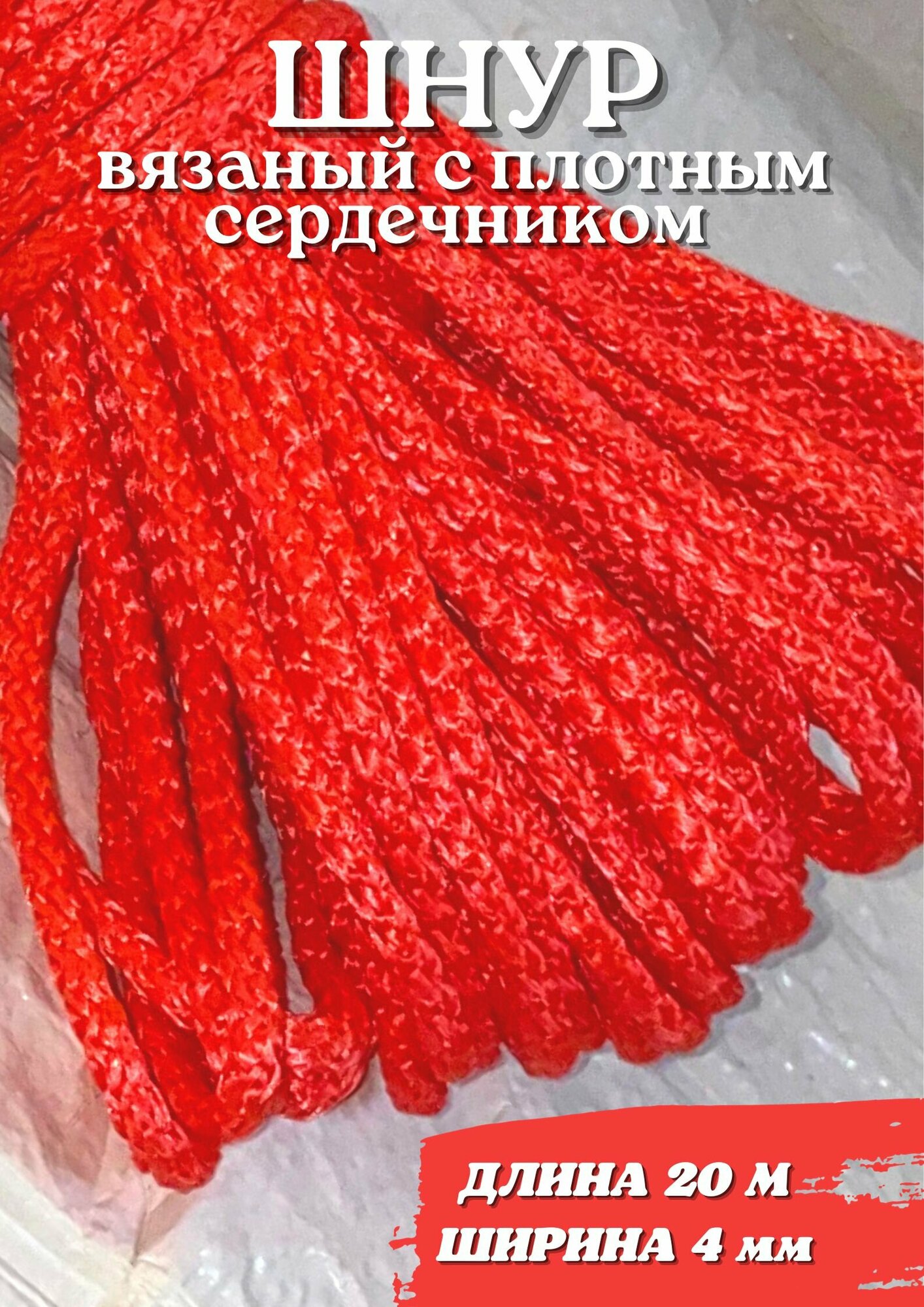 Шнур 20 м плетеный с сердечником прочным красный