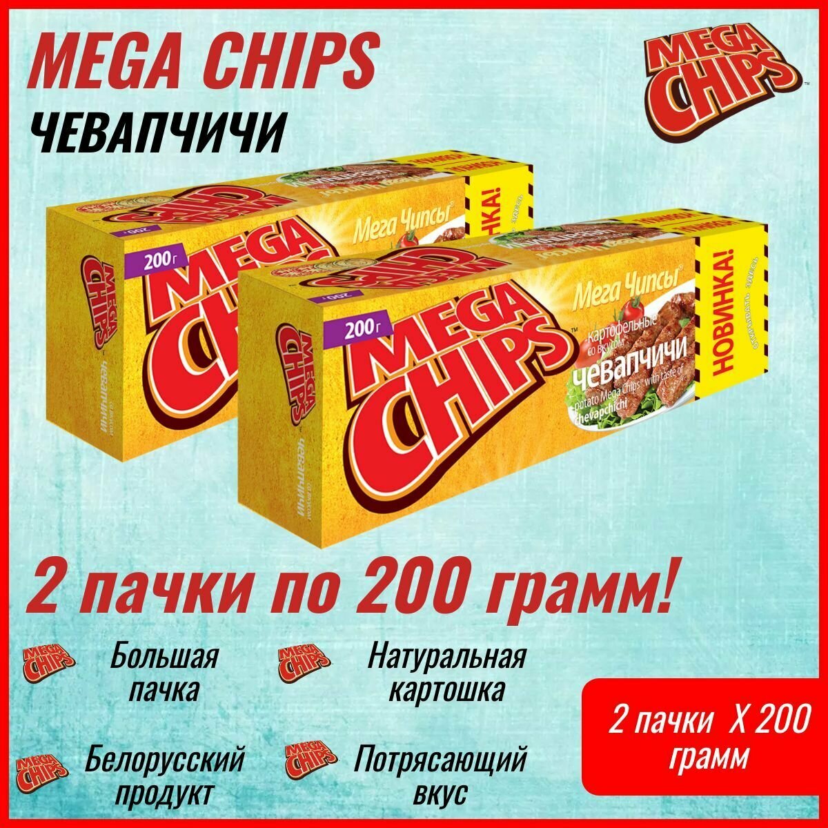 Чипсы Mega Chips Чевапчичи 400г, картофельные, белорусские, 2шт