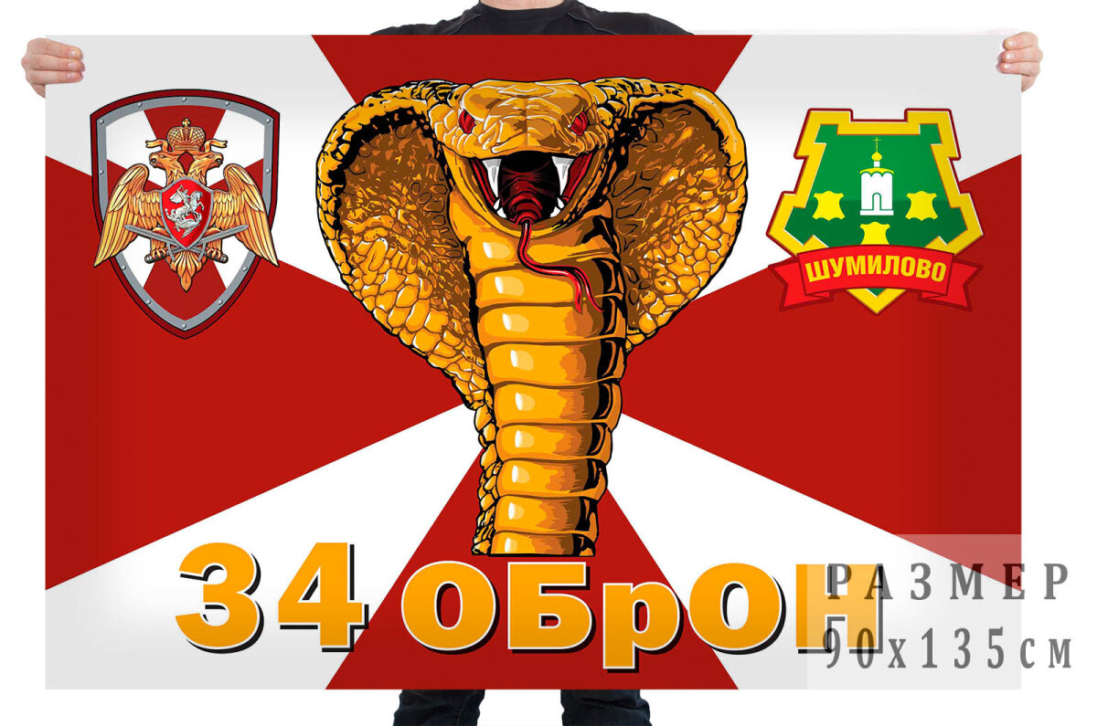 "Флаг 34-й бригады особого назначения "Шумилово", размер флага 90х135см, полиэфирный шелк