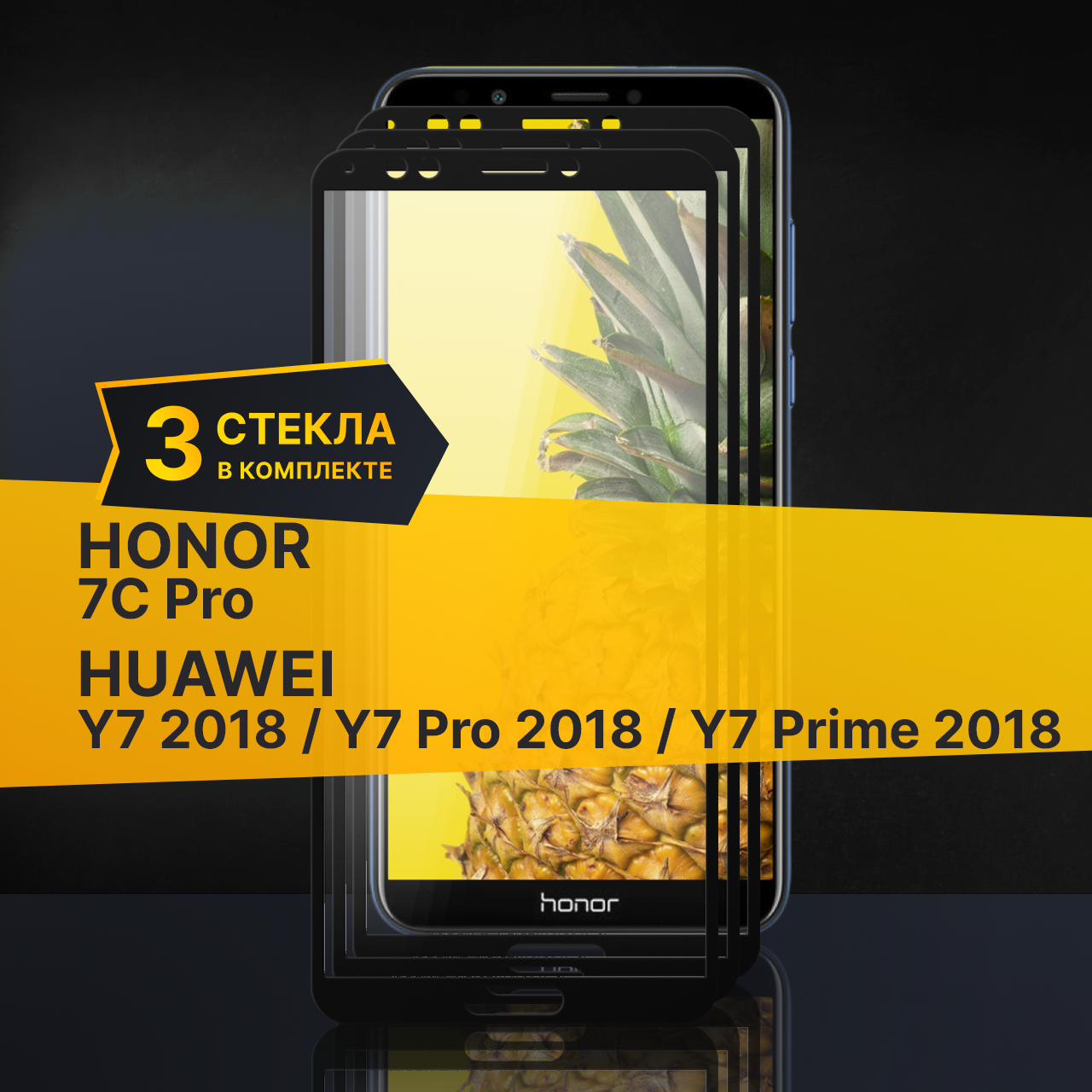 Комплект 3 шт. Противоударное защитное стекло для телефона Huawei Honor 7C Pro, Y7 Prime, Y7 Pro и Y7 2018 / Полноклеевое 3D стекло с олеофобным покрытием на смартфон Хуавей Хонор 7С Про, У7 Прайм, У7 Про, У7 2018