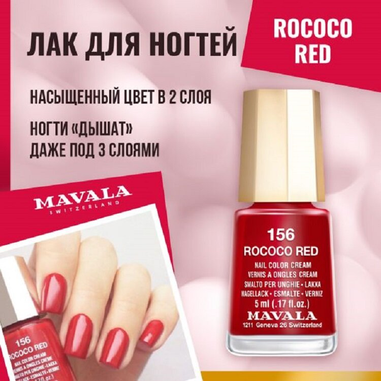 Лак для ногтей Чувственный красный Mavala Rococo Red 156, 5 мл