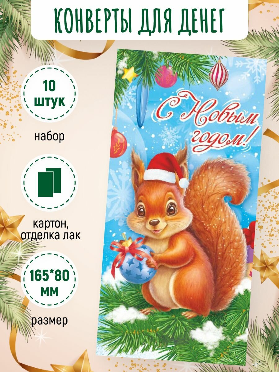 Подарочные конверты для денег 10 шт "С Новым годом!"
