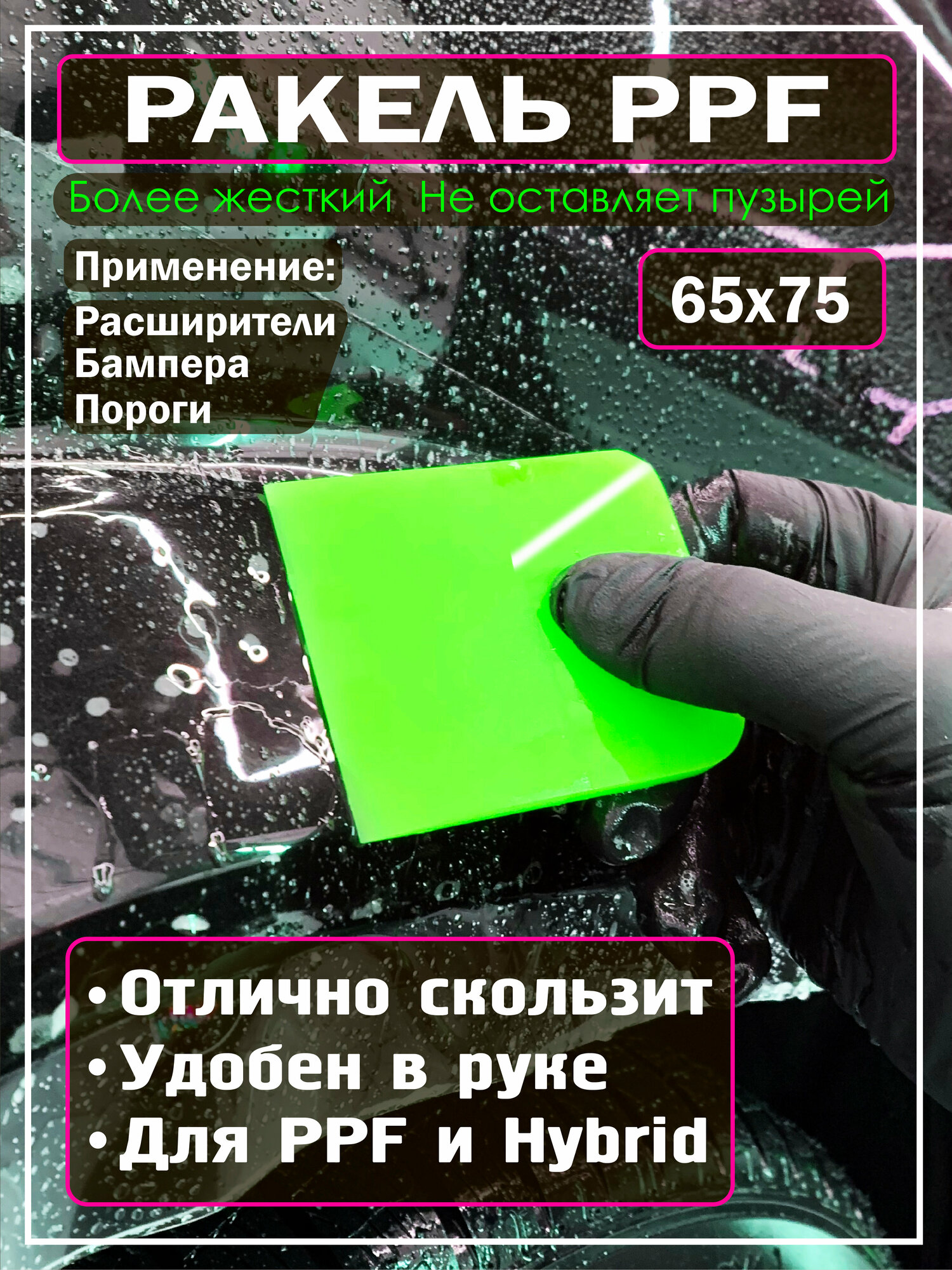 Ракель выгонка жёсткий для плёнки ppf 65*75