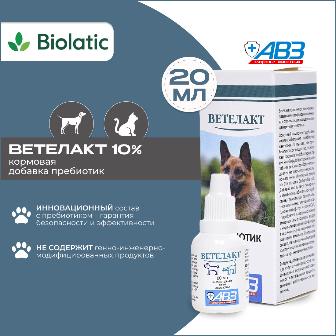 Ветелакт АВЗ пребиотик для кошек и собак для ЖКТ, лактулоза, 20 мл