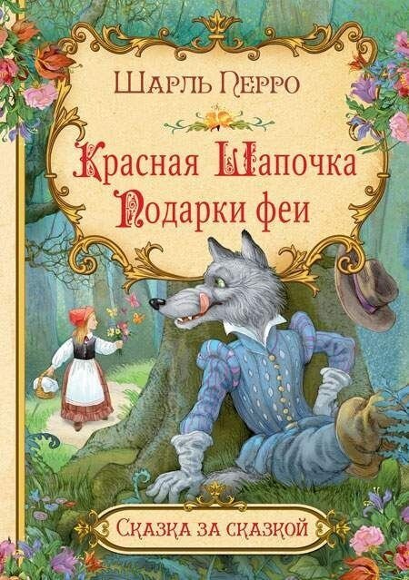 Красная шапочка. Подарки феи (Перро Ш.)
