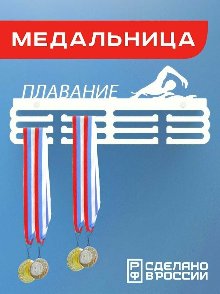 Медальница плавание, Держатель для медалей плавание