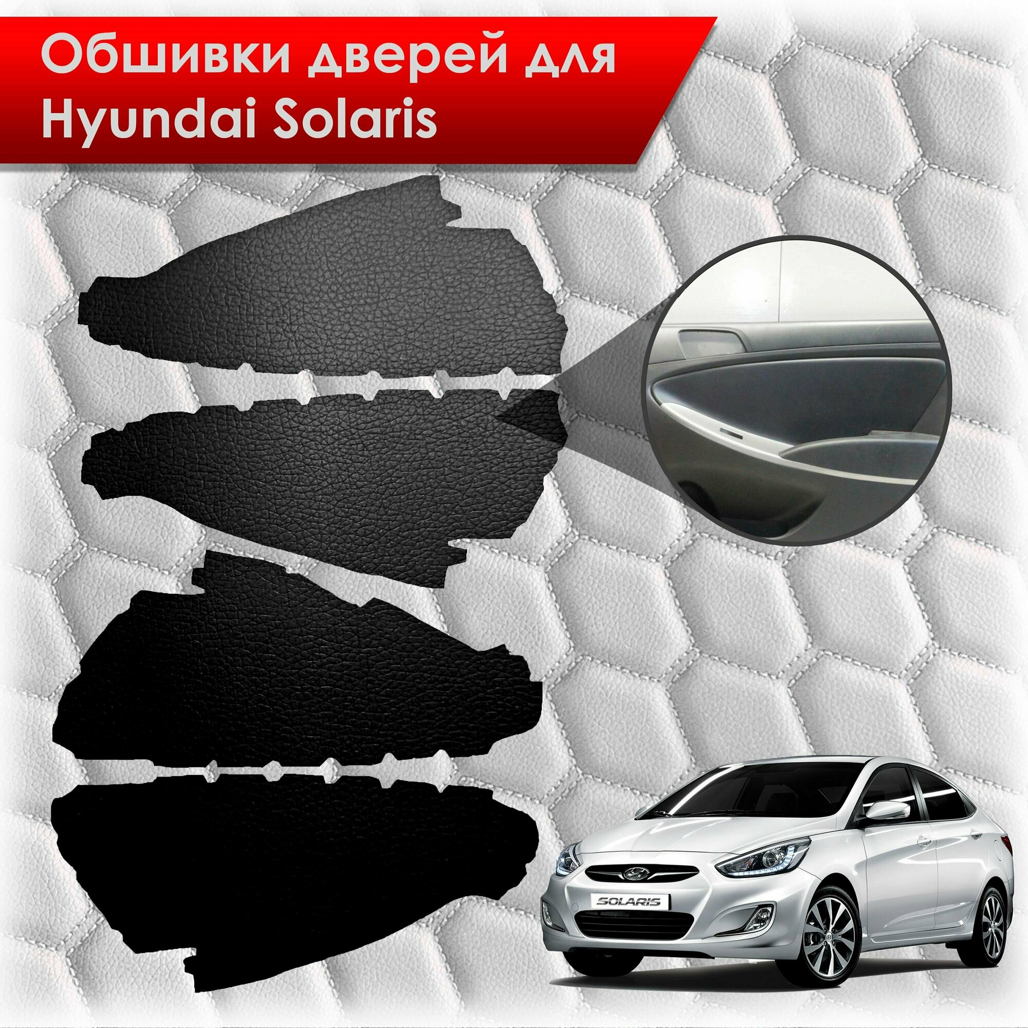 Обшивки карт дверей из эко-кожи без строчки для Hyundai Solaris/ Хюндай Солярис 2011-2017 Г. В. Кожа Черный