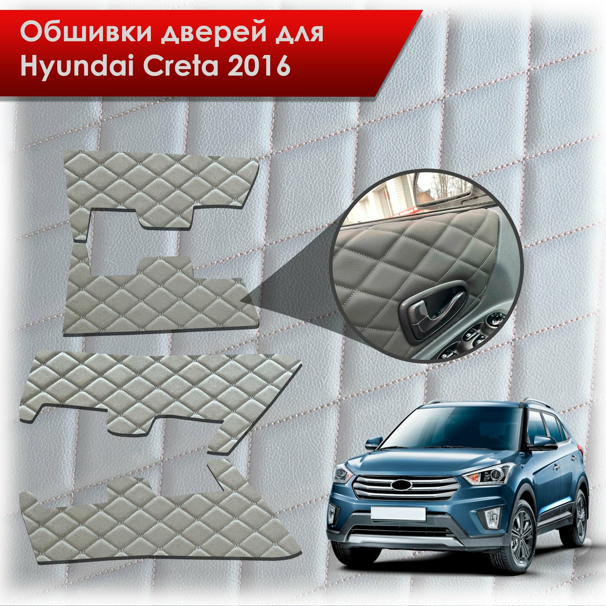 Обшивки карт дверей из эко-алькантары для Hyundai Creta/ Хюндай Крета 2016-2021 Г. В. (Ромб) Алькантара серый с серой строчкой