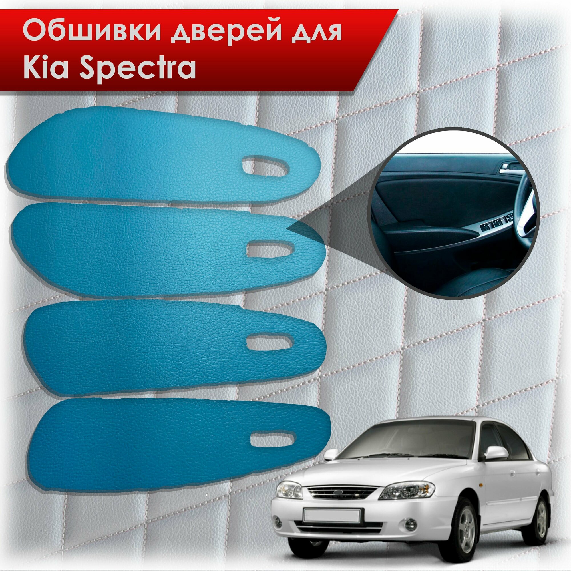 Обшивки карт дверей из эко-кожи без строчки для Kia Spectra / Кия Спектра 2000-2011 Г. В. Кожа синий