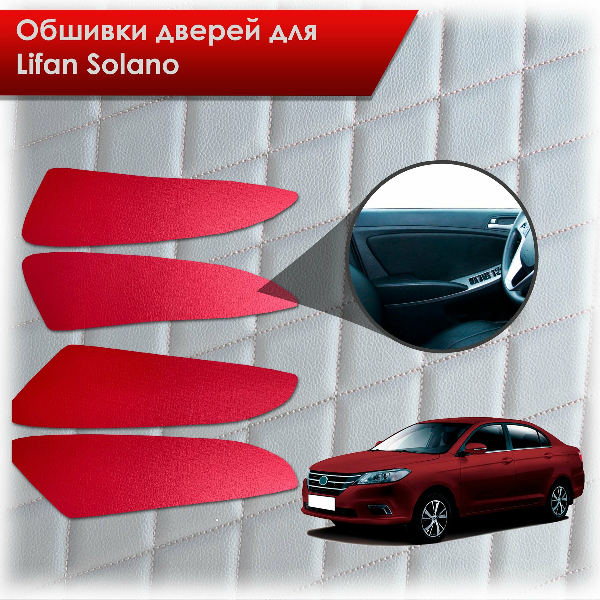 Обшивки карт дверей из эко-кожи без строчки для Lifan Solano 2/ Лифан Солано 2 2016-2022 Кожа красный