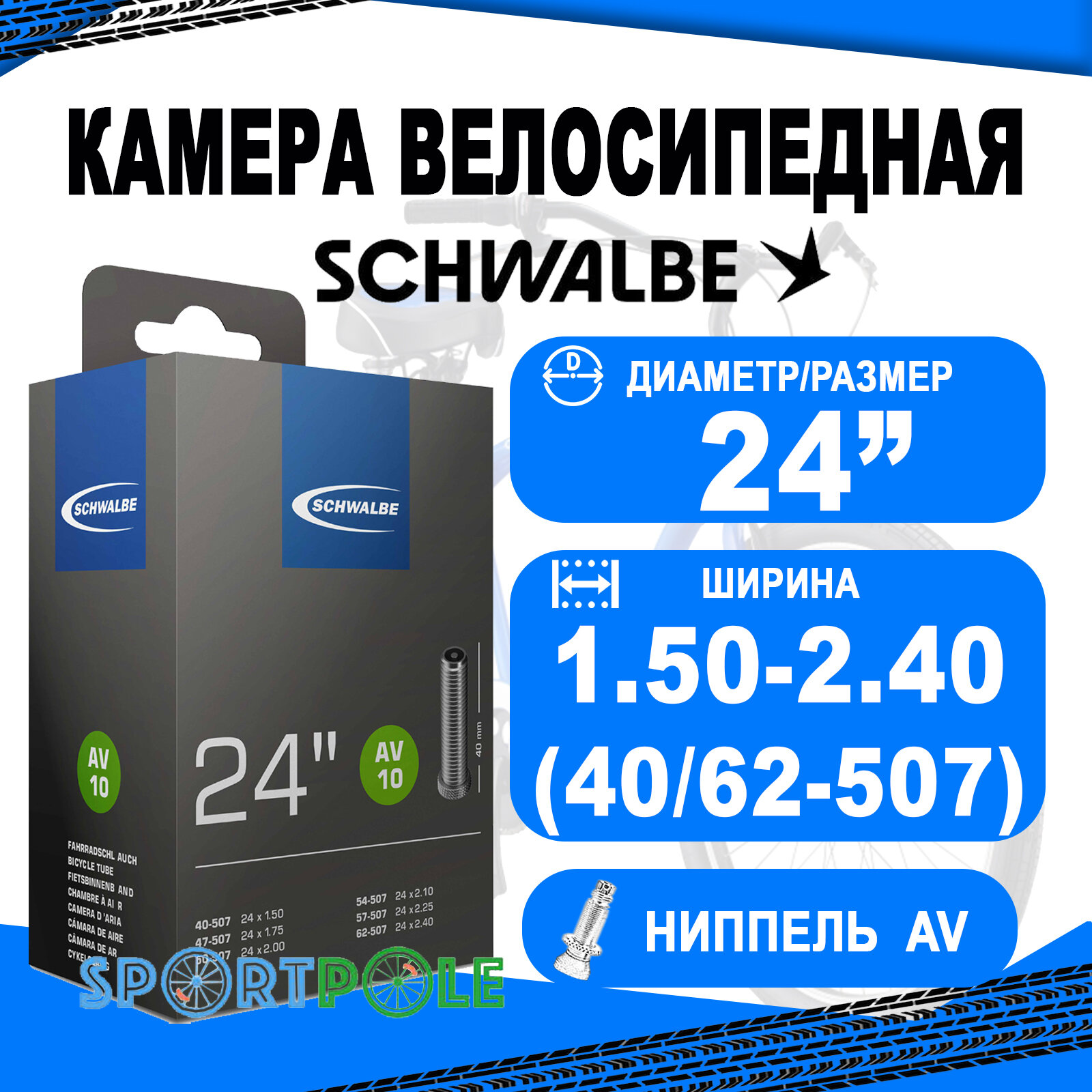 Камера. 24 авто ниппель 05-10421310 AV10 (40/62-507) IB AGV 40mm. SCHWALBE