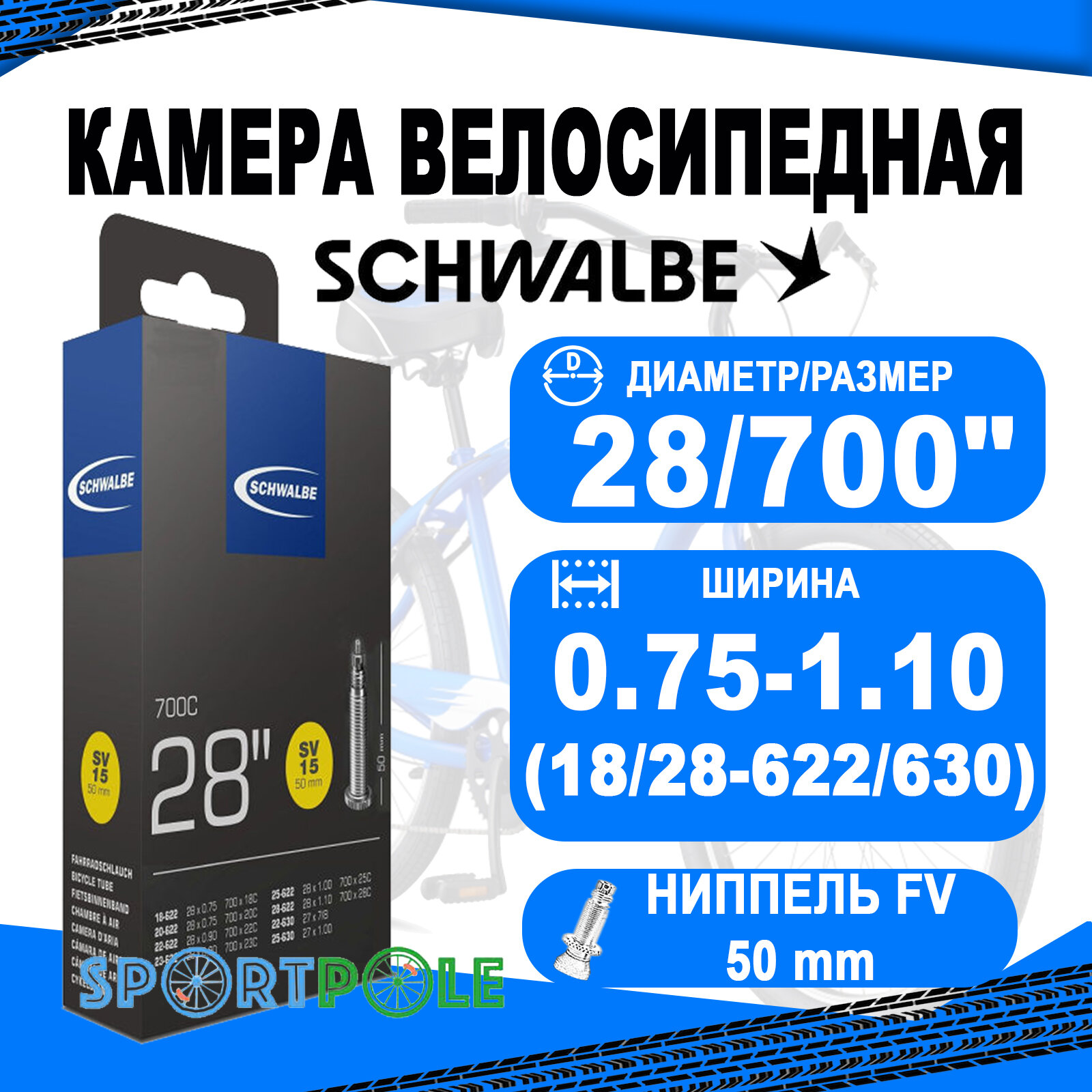 Камера. 28 /700 спорт ниппель 05-10400083 SV15 (18/28-622/630) IB 50mm. SCHWALBE