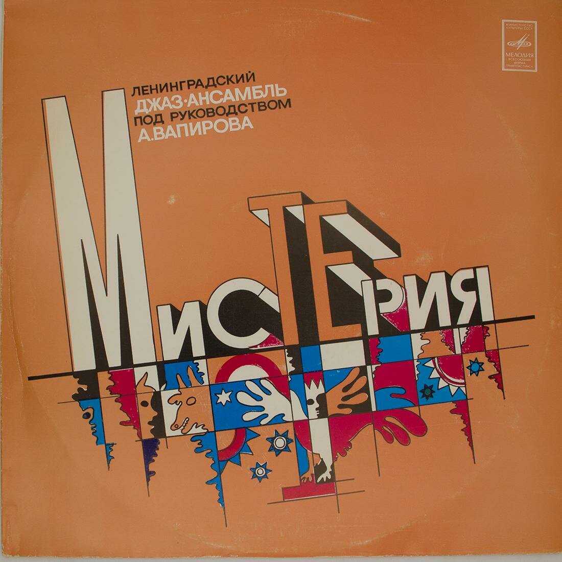 Виниловая пластинка А. Вапиров - Мистерия, 1xLP, NM