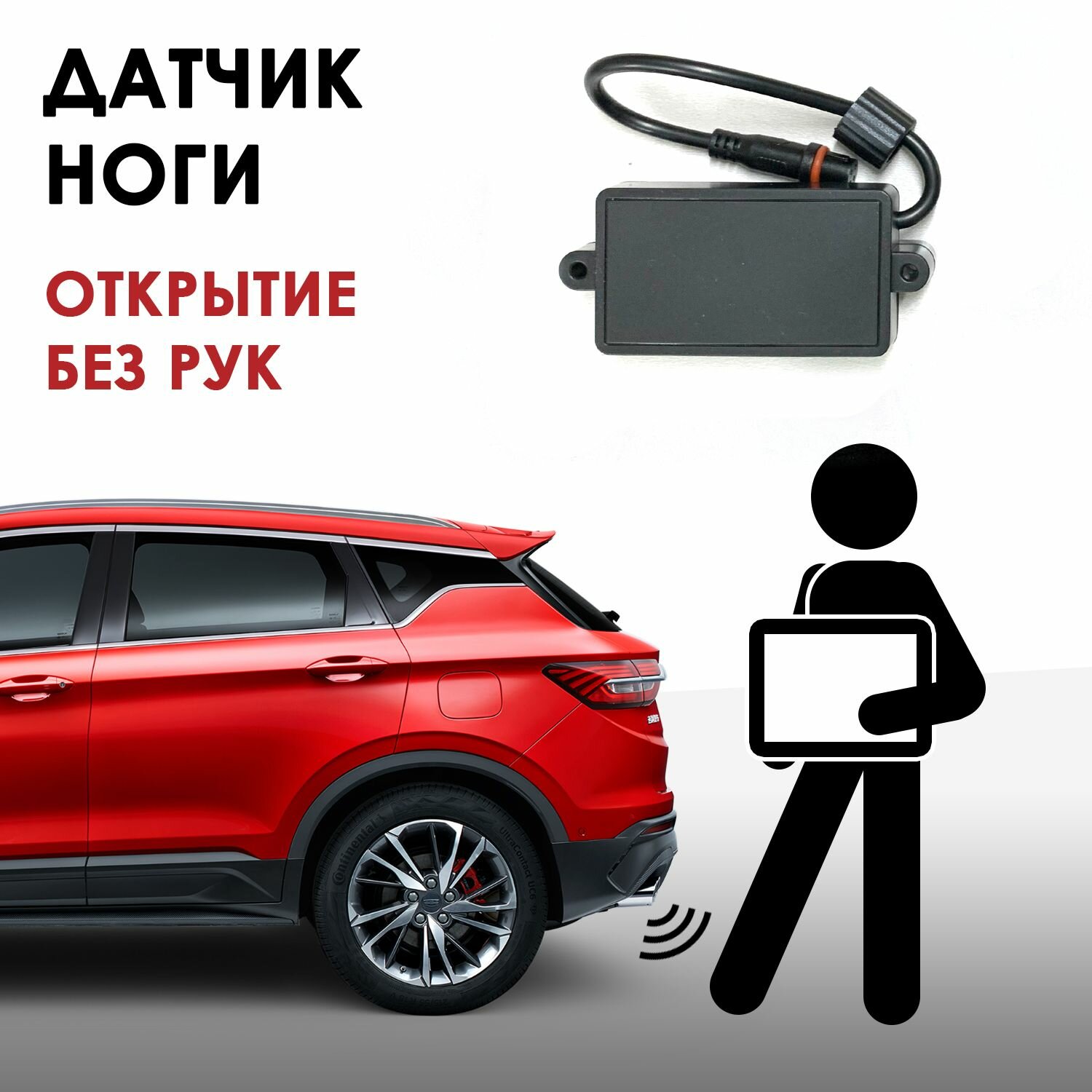 Датчик сенсор ноги Foot Sensor для электропривода багажника универсальный