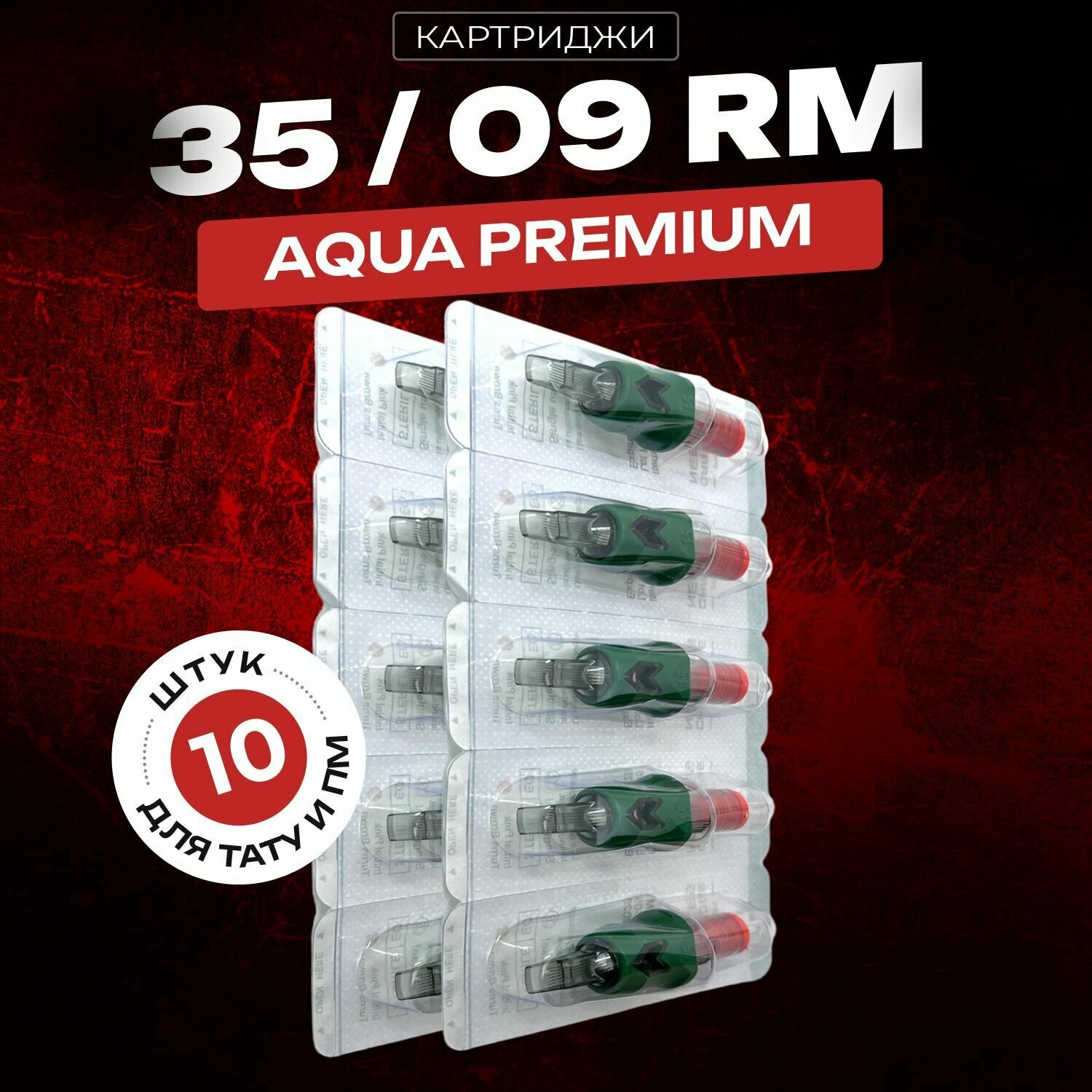 AQUA RM9 (0.35мм) - Картриджи для тату и перманентного макияжа, Round Magnum 1209RM, заточка Long Taper - 10 штук/упаковка