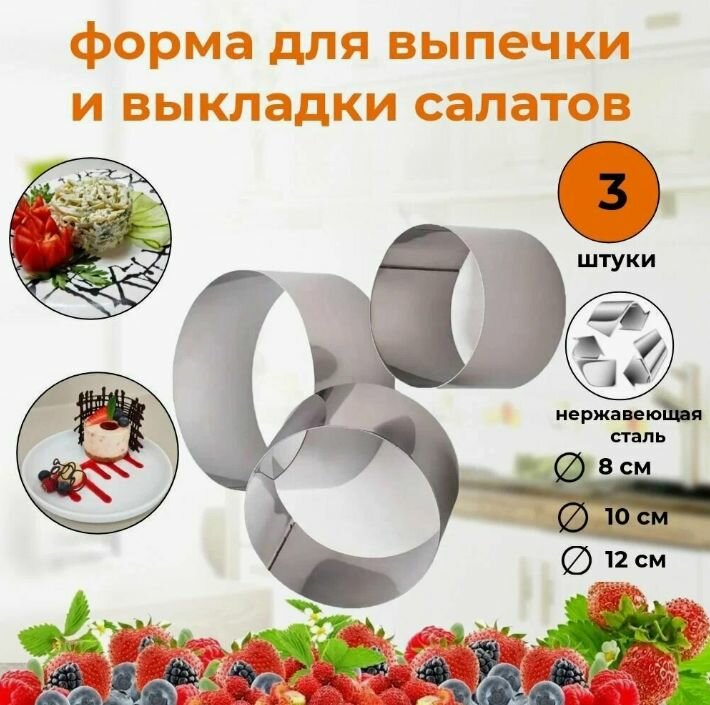 Формы для выпечки Stainless Steel Mousse Mold 3шт 8,10,12 см