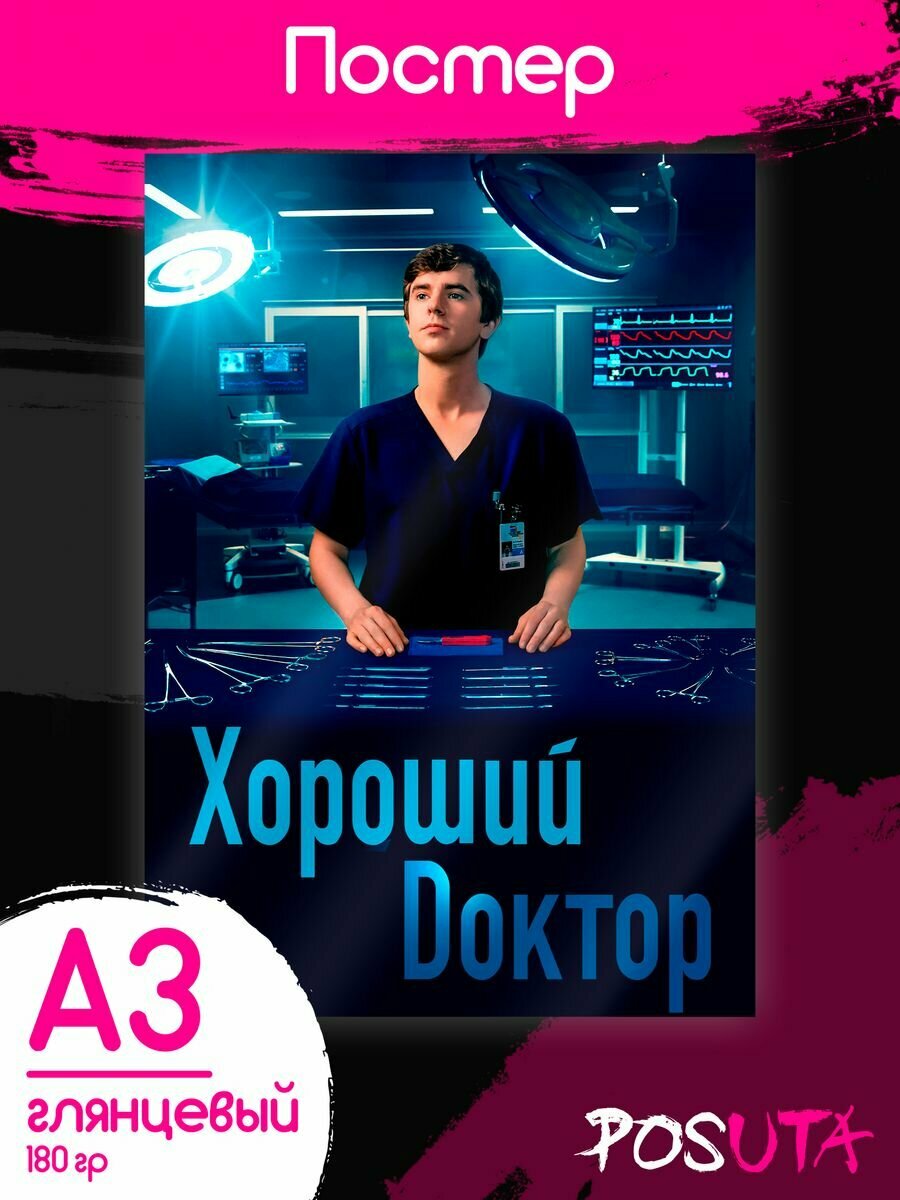 Постеры на стену сериал Хороший Доктор Постеры Фредди Хаймор
