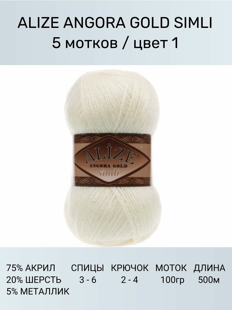 Пряжа для вязания ALIZE Angora Gold Simli Ализе Ангора Голд: 1 (кремовый), 5 шт 500 м 100 г, 5% металлик, 20% шерсть, 75% акрил
