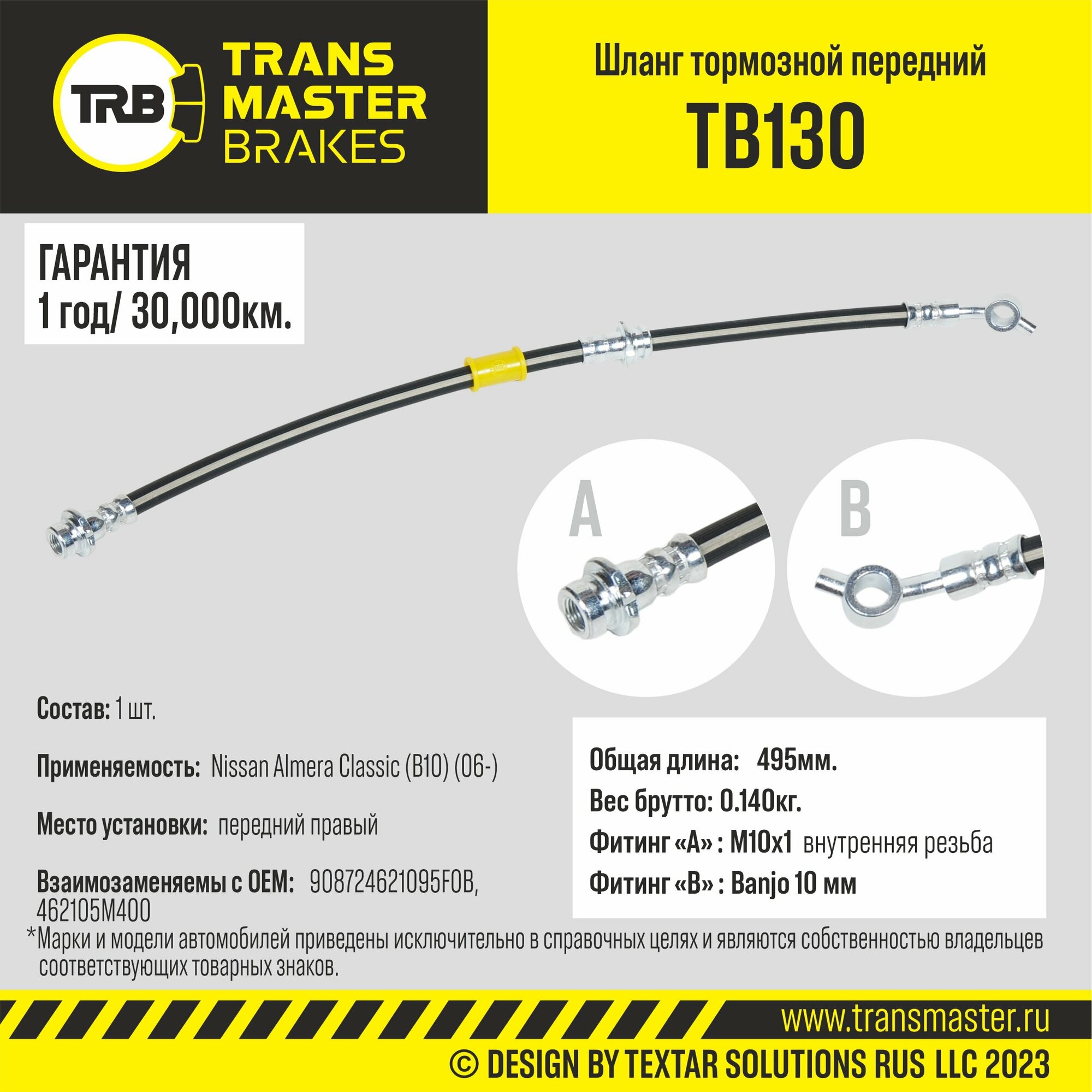 Шланг тормозной перед прав TRANSMASTER TB130