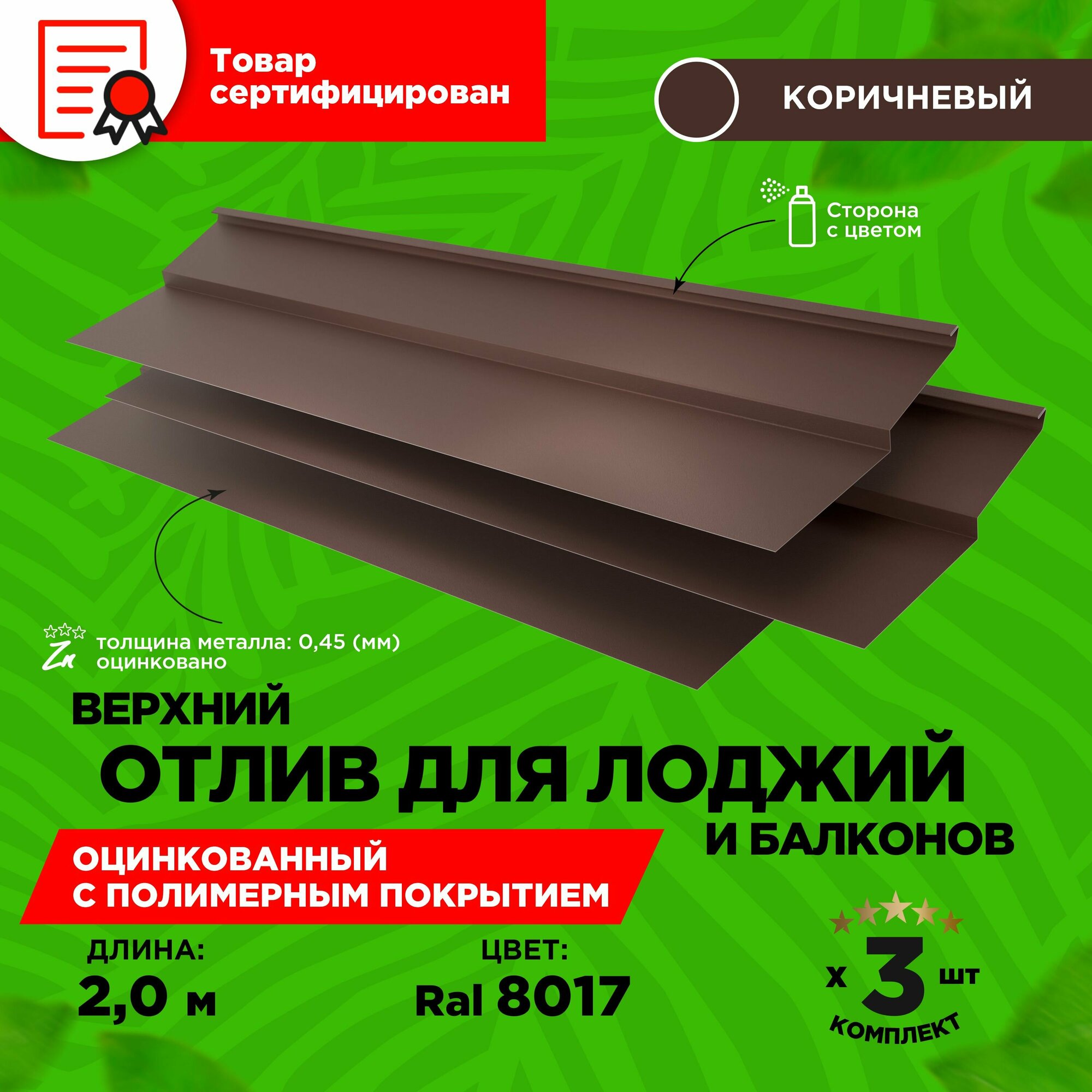 Отлив верхний для балконов и лоджий. Длина 2 метра. 3 единицы в комплекте. Цвет шоколад RAL 8017