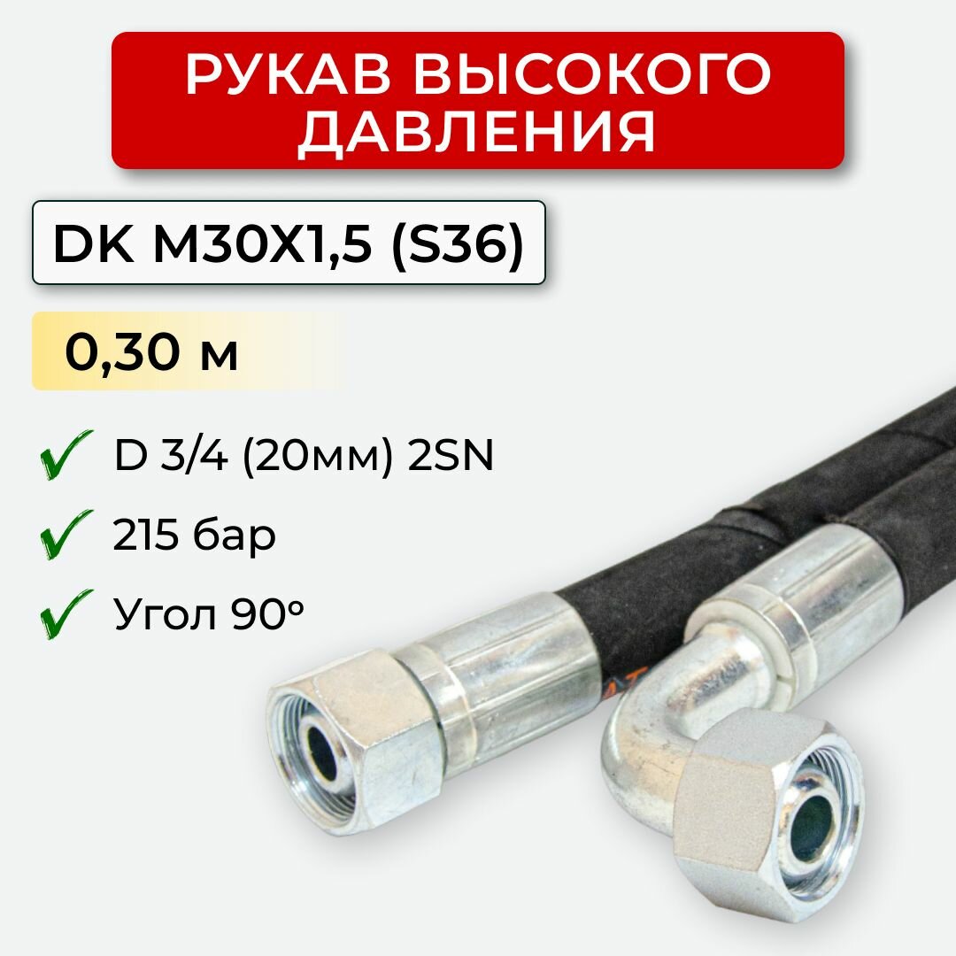 РВД(Рукав высокого давления) DK 20.215.0,30-М30х1,5 угл(S36)