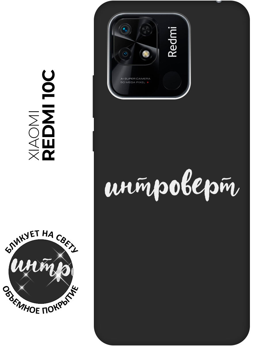 Матовый чехол Introvert W для Xiaomi Redmi 10C / Сяоми Редми 10С с 3D эффектом черный