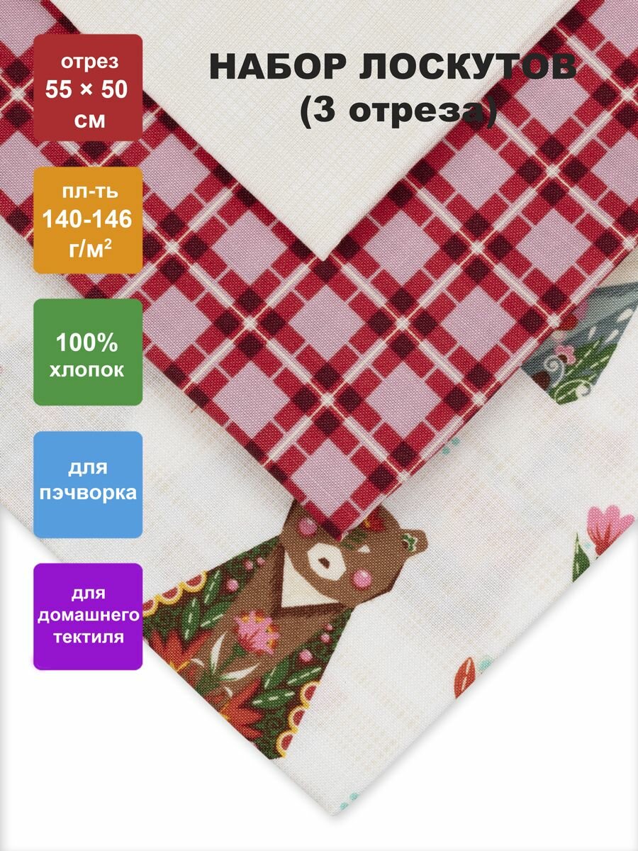Ткань для пэчворка набор 3 шт "PEPPY" NLP-3 55x50 см 100% хлопок Лесные звери