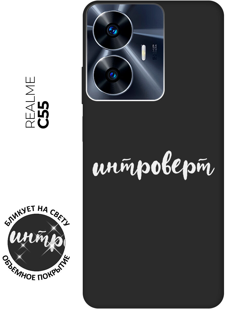 Матовый чехол Introvert W для Realme C55 / Рилми С55 с 3D эффектом черный