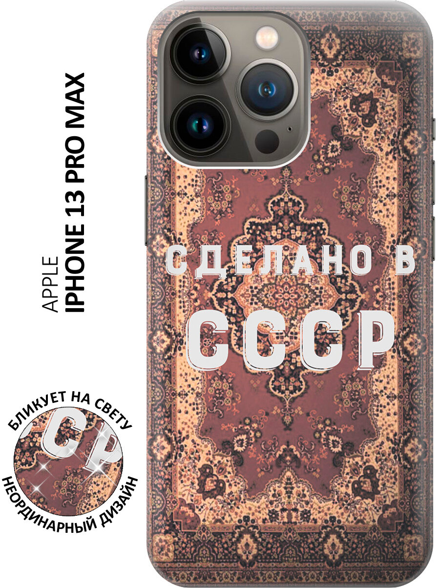 Силиконовый чехол на Apple iPhone 13 Pro Max / Эпл Айфон 13 Про Макс с рисунком "Сделано в СССР"