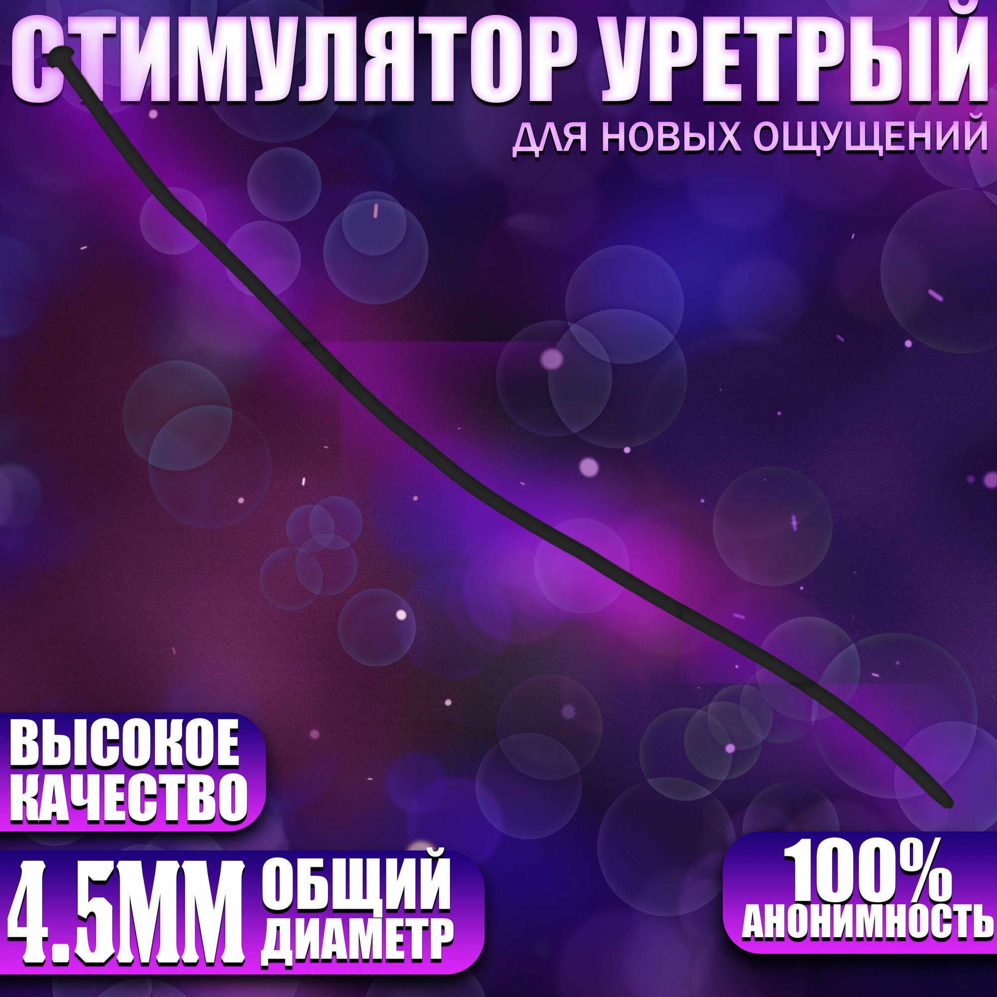 Уретральный стимулятор - Дюпон, S, 4.5 мм, черный