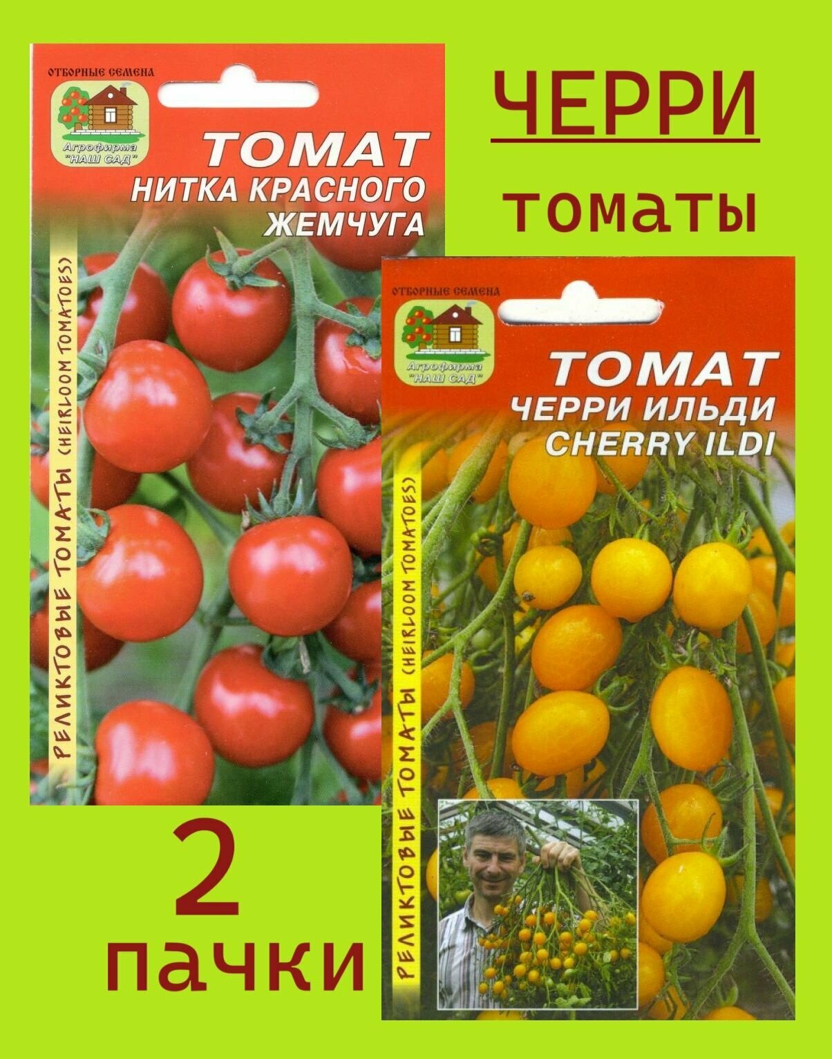Томаты черри Ильди+ Нитка красного жемчуга (2 пачки *10 шт семян)