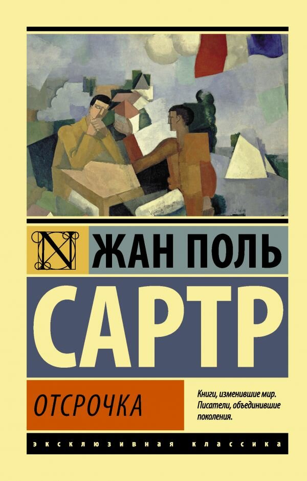 "Отсрочка"Сартр Ж.-П.