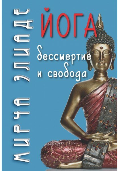 Йога. Бессмертие и свобода / Элиаде М.
