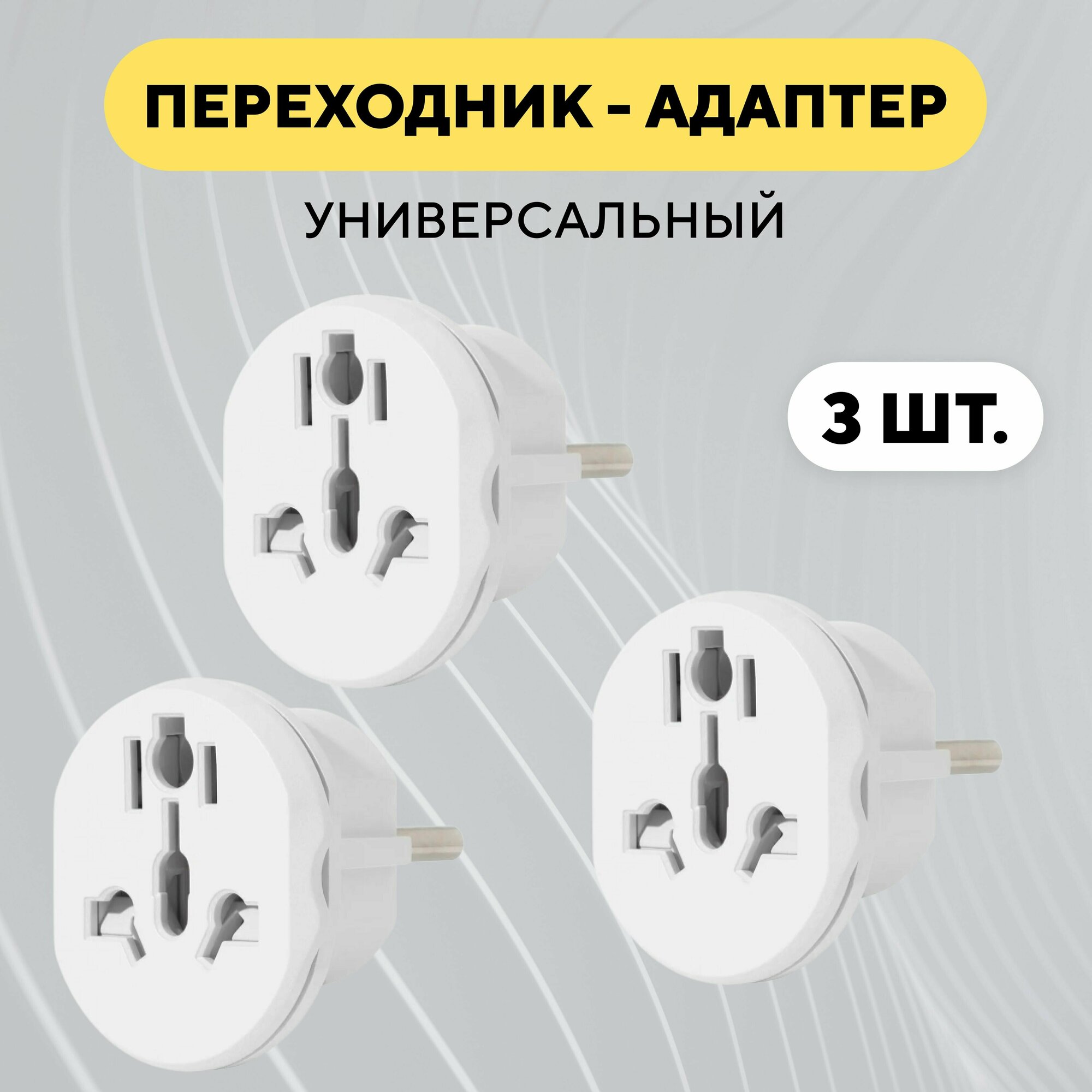 Универсальный переходник для розетки (белый, комплект, 3 шт.)