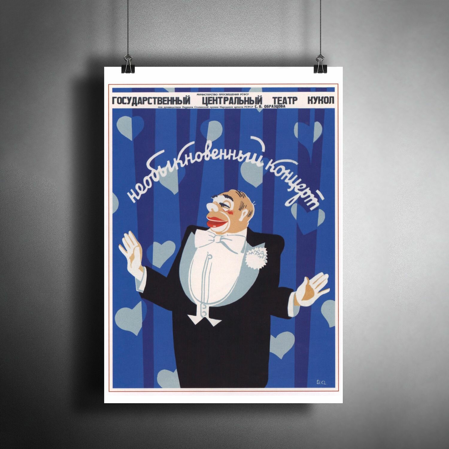 Постер плакат для интерьера "Плакат Советский "Театр кукол. Необыкновенный концерт" / Декор дома, офиса, комнаты, квартиры, детской A3 (297 x 420 мм)