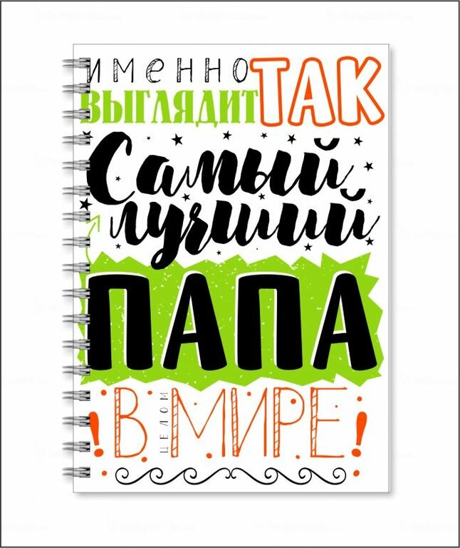 Тетрадь ко Дню отца, для папы №12, А6