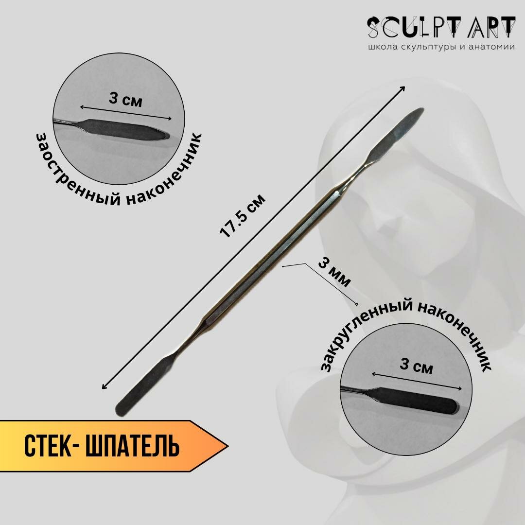 Стек SCULPT ART "Шпатель", для скульптуры и моделирования, металлический, долговечный