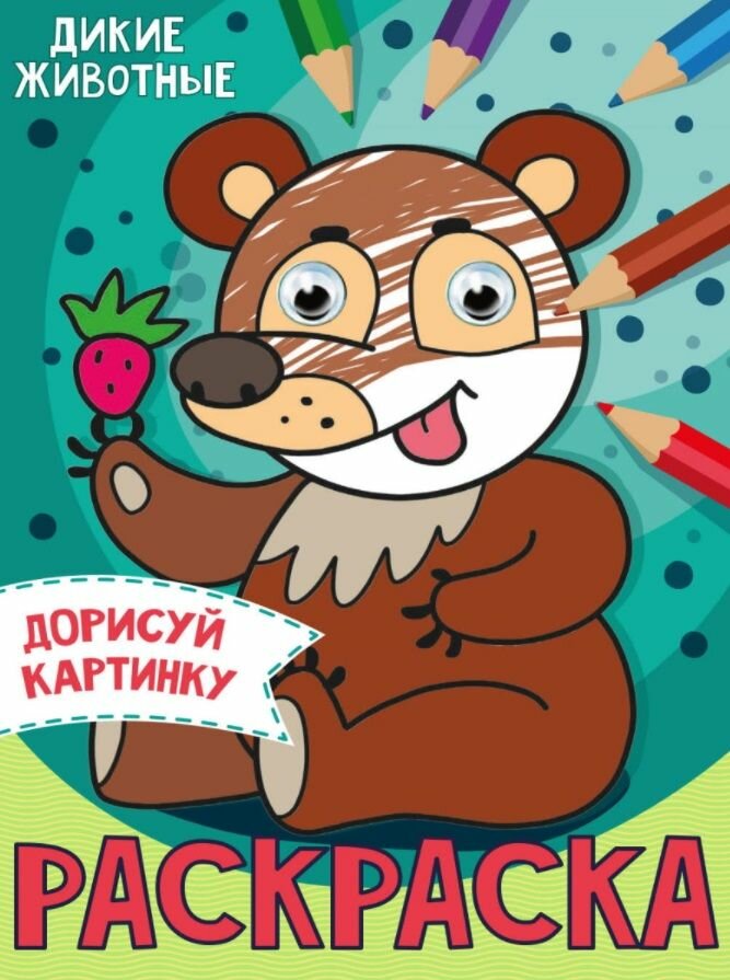 Дикие животные. Раскраска с глазками