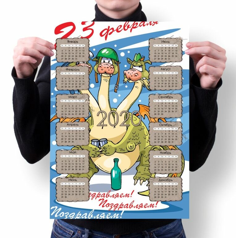 Календарь настенный на 2020 год на 23 февраля №10, А1